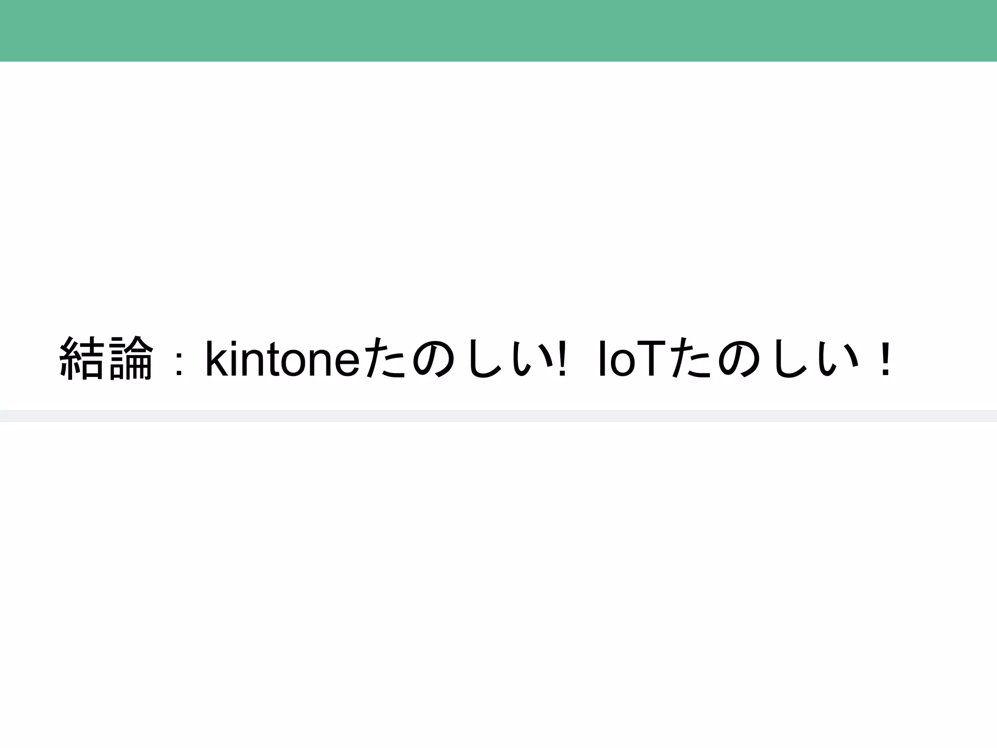 kintone でわくわくIoT~広がる無限の可能性~ | PPTX