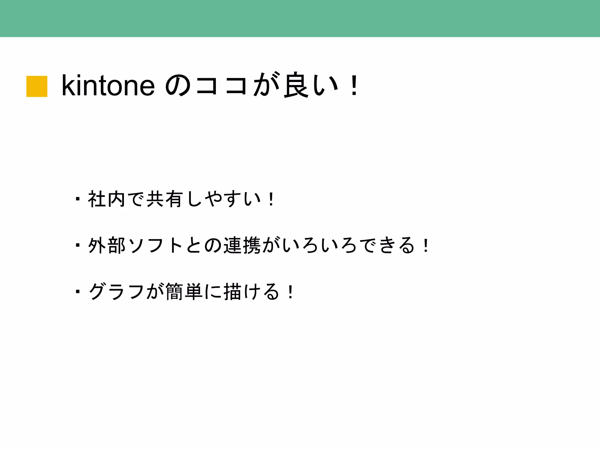kintone でわくわくIoT~広がる無限の可能性~ | PPTX