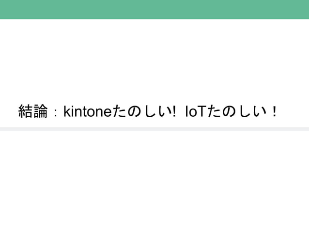 kintone でわくわくIoT~広がる無限の可能性~ | PPTX