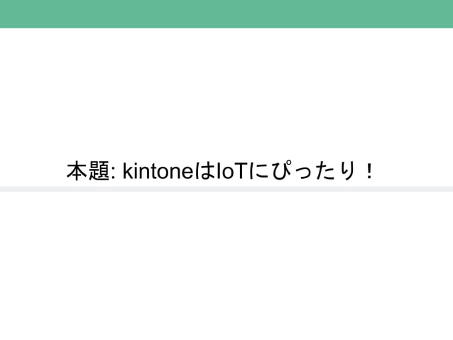 kintone でわくわくIoT~広がる無限の可能性~ | PPTX
