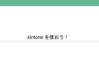 kintone でわくわくIoT~広がる無限の可能性~ | PPT