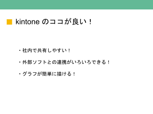 kintone でわくわくIoT~広がる無限の可能性~ | PPTX