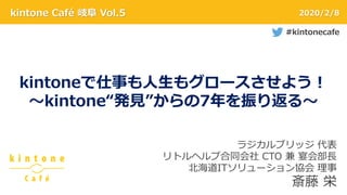kintoneで仕事も人生もグロースさせよう！ ～kintone“発見”からの7年を振り返る～ | PPT