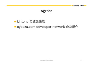 【kintone café京都#1】kintoneの拡張機能 | PPT