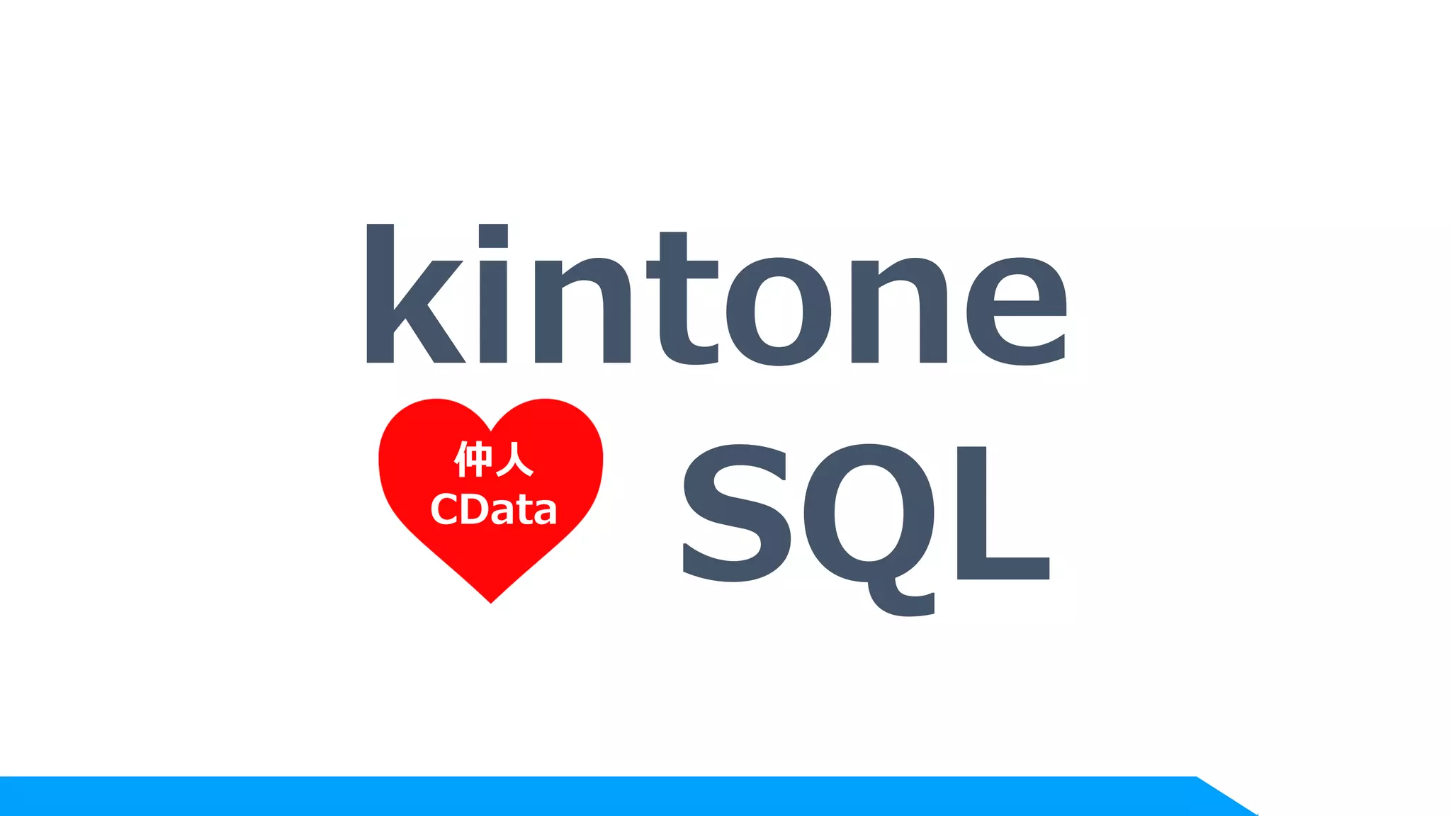 I love SQL の僕がkintone のデータにSQLアクセスできる 製品をリリースするまでの道のり | PPT