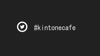 kintone café 大阪 vol.11 〜kintoneと色々つないでみる ハンズオン！〜 | PPT