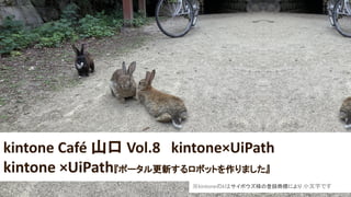kintone Café 山口 Vol.8 kintone×UiPath.pdf