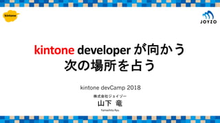 kintone developer が向かう次の場所を占う | PPT