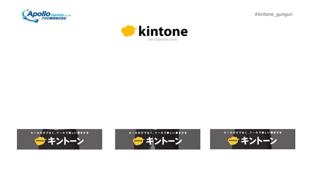 kintone_gungun20190830 | PPT