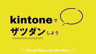 [kintone hack 2022 ]kintoneでザツダンしよう | PPT