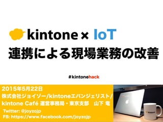 kintone × IoT 連携による現場業務の改善（kintone hive） | PPT