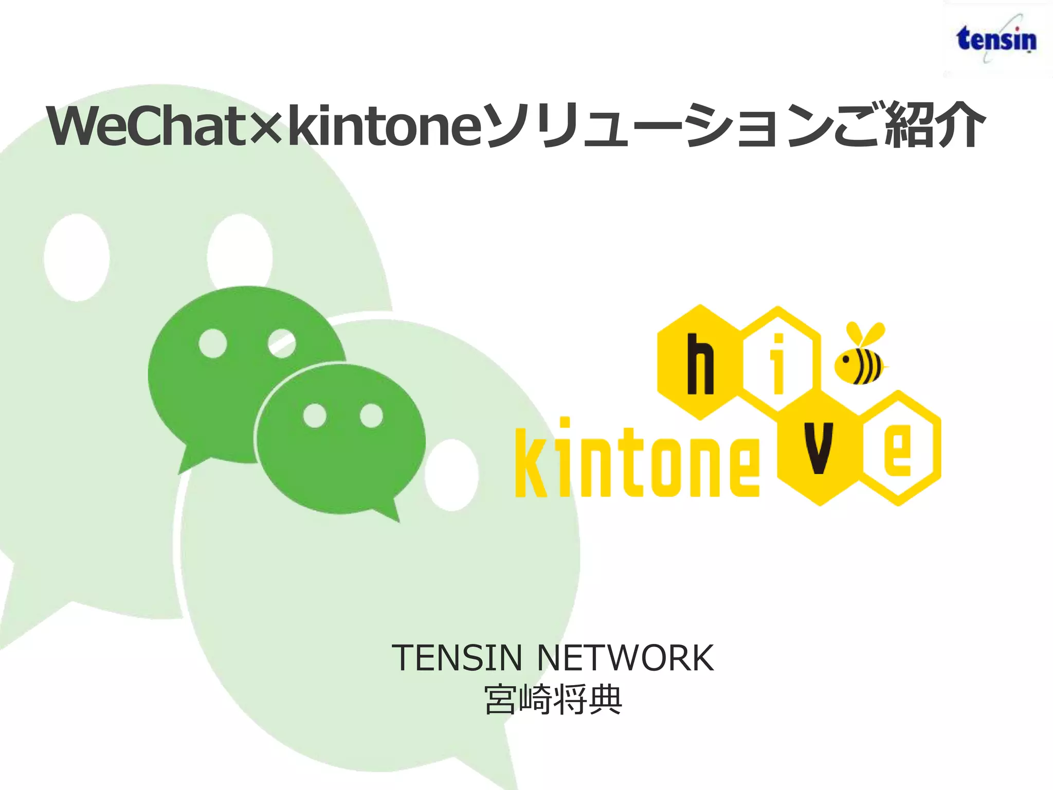 【kintone hive 上海】天津ネットワーク様講演資料_160918 | PPTX