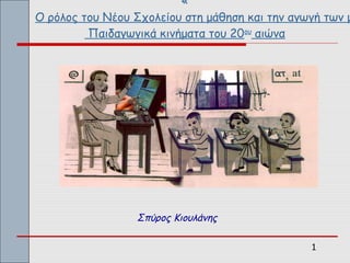 Ο ρόλος του Σχολείου στην αγωγή και στη μόρφωση των μαθητών | PPS