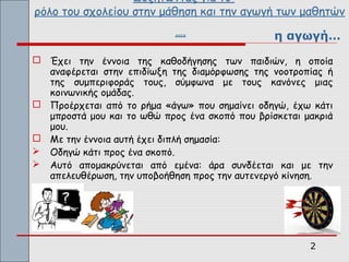 Ο ρόλος του Σχολείου στην αγωγή και στη μόρφωση των μαθητών | PPS