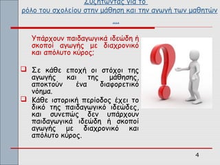 Ο ρόλος του Σχολείου στην αγωγή και στη μόρφωση των μαθητών | PPS