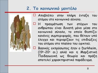 Ο ρόλος του Σχολείου στην αγωγή και στη μόρφωση των μαθητών | PPS