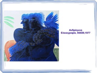 ΤΖΙΟΡΤΖΙΟ ΝΤΕ ΚΙΡΙΚΟ - ΑΛ. ΦΑΣΙΑΝΟΣ - ΠΙΚΑΣΟ | PPT