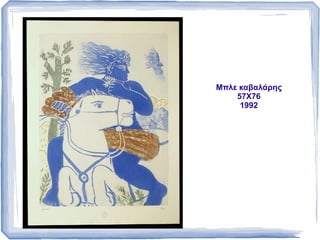 ΤΖΙΟΡΤΖΙΟ ΝΤΕ ΚΙΡΙΚΟ - ΑΛ. ΦΑΣΙΑΝΟΣ - ΠΙΚΑΣΟ | PPT