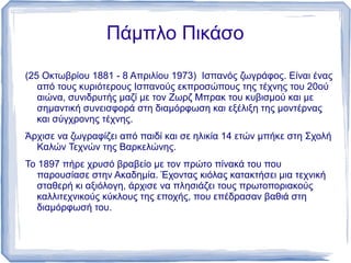 ΤΖΙΟΡΤΖΙΟ ΝΤΕ ΚΙΡΙΚΟ - ΑΛ. ΦΑΣΙΑΝΟΣ - ΠΙΚΑΣΟ | PPT