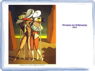 ΤΖΙΟΡΤΖΙΟ ΝΤΕ ΚΙΡΙΚΟ - ΑΛ. ΦΑΣΙΑΝΟΣ - ΠΙΚΑΣΟ | PPT
