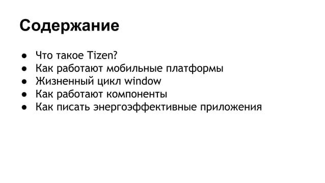 Tizen Mobile Application Lifecycle by Kirill Danilov | PPT