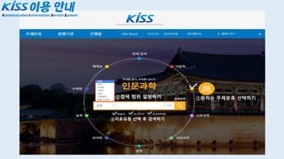 KISS 이용 안내.pdf