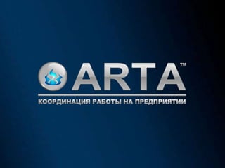 Координация работы на предприятии [Arta Synergy] | PPTX