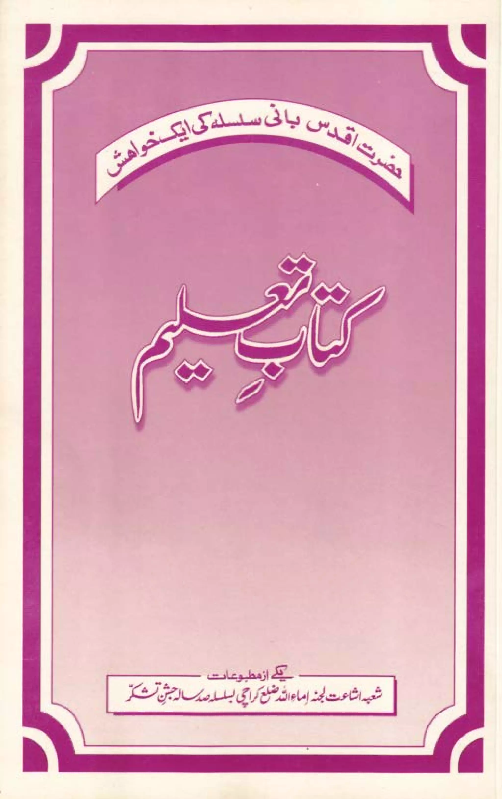 کتاب تعلیم - حضرت مسیح موعود علیہ السلام کی ایک خواہش | PDF