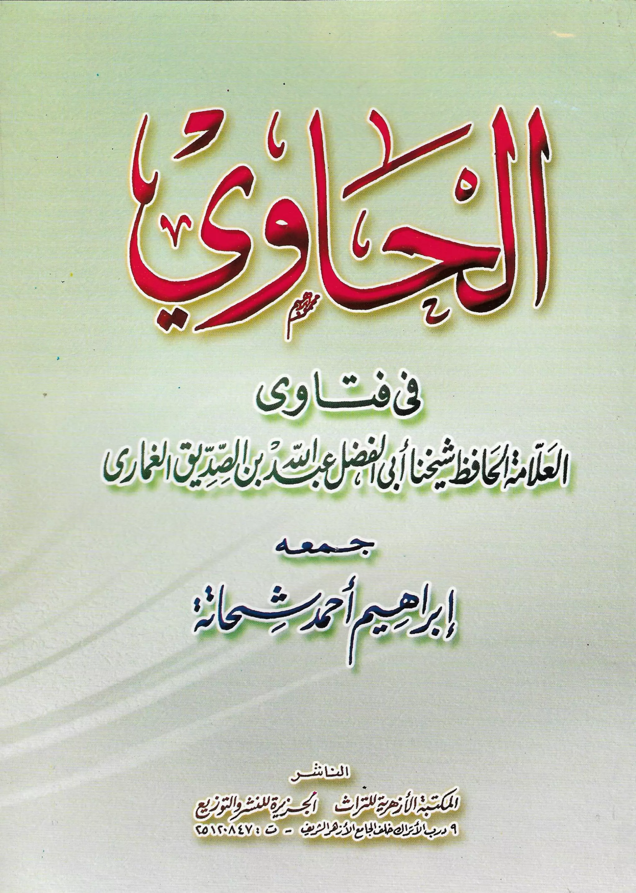 Kitab al hawi fi fatawa al-allamah abdullah ibn siddiq al-ghumari | PDF