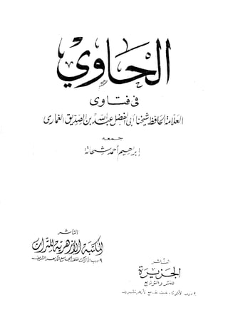 Kitab al hawi fi fatawa al-allamah abdullah ibn siddiq al-ghumari | PDF