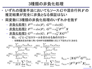 独立性基準を用いた非負値行列因子分解の効果的な初期値決定法（Statistical-independence-based efficient initialization for ...