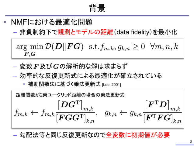 独立性基準を用いた非負値行列因子分解の効果的な初期値決定法（Statistical-independence-based efficient initialization for ...