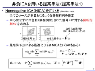 独立性基準を用いた非負値行列因子分解の効果的な初期値決定法（Statistical-independence-based efficient initialization for ...