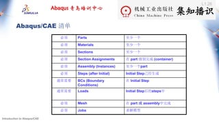 KJ_66435《Abaqus有限元分析常见问题解答与实用技巧》_曹金凤(中文电子课件)李帅.pdf