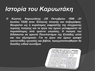Κώστας Καρυωτάκης | PPT
