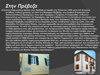 Κώστας Καρυωτάκης | PPT