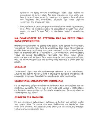 Η ΕΠΙΤΥΧΙΑ ΣΤΟ MLM ΔΙΚΤΥΑΚΟ ΜΑΡΚΕΤΙΝΓΚ | DOC