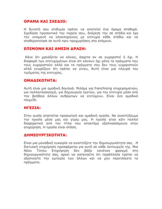 Η ΕΠΙΤΥΧΙΑ ΣΤΟ MLM ΔΙΚΤΥΑΚΟ ΜΑΡΚΕΤΙΝΓΚ | DOC