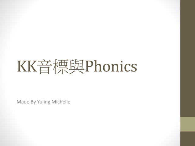 Kk音標與phonics | PPTX