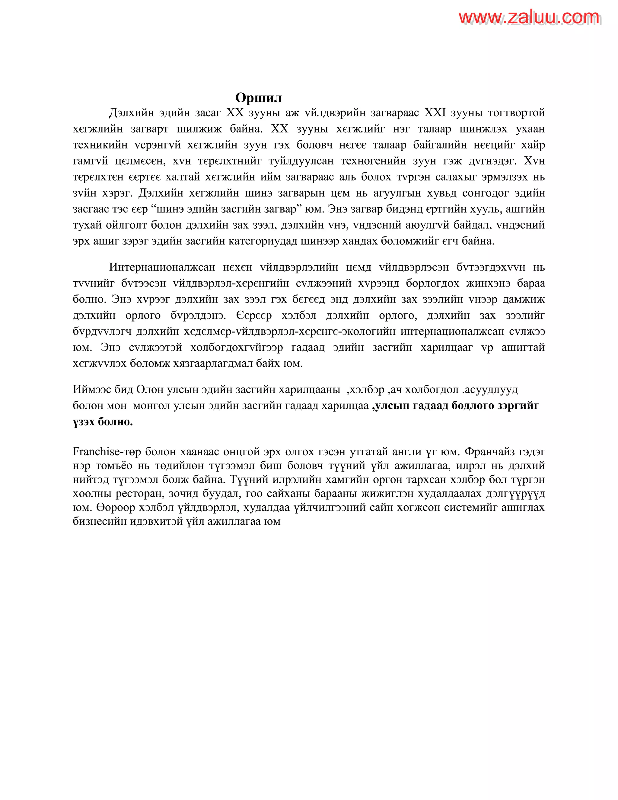 Олон улсын эдийн засгийн харилцаа | PDF