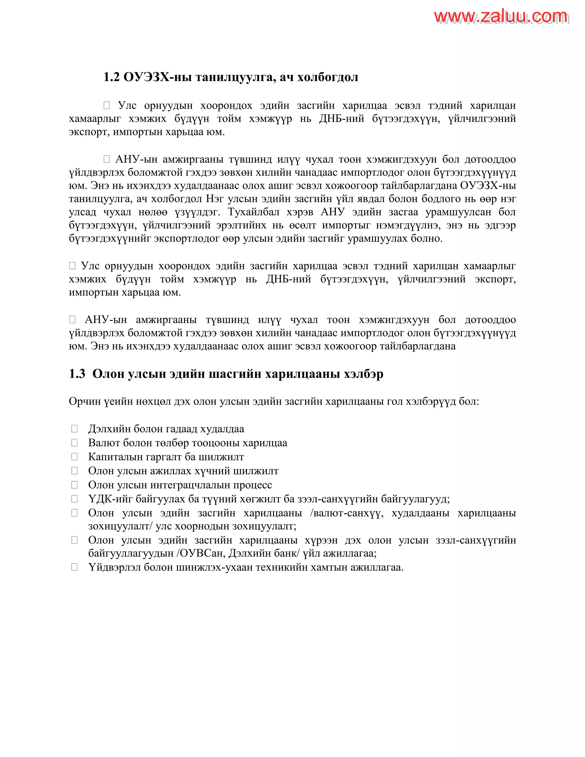 Олон улсын эдийн засгийн харилцаа | PDF