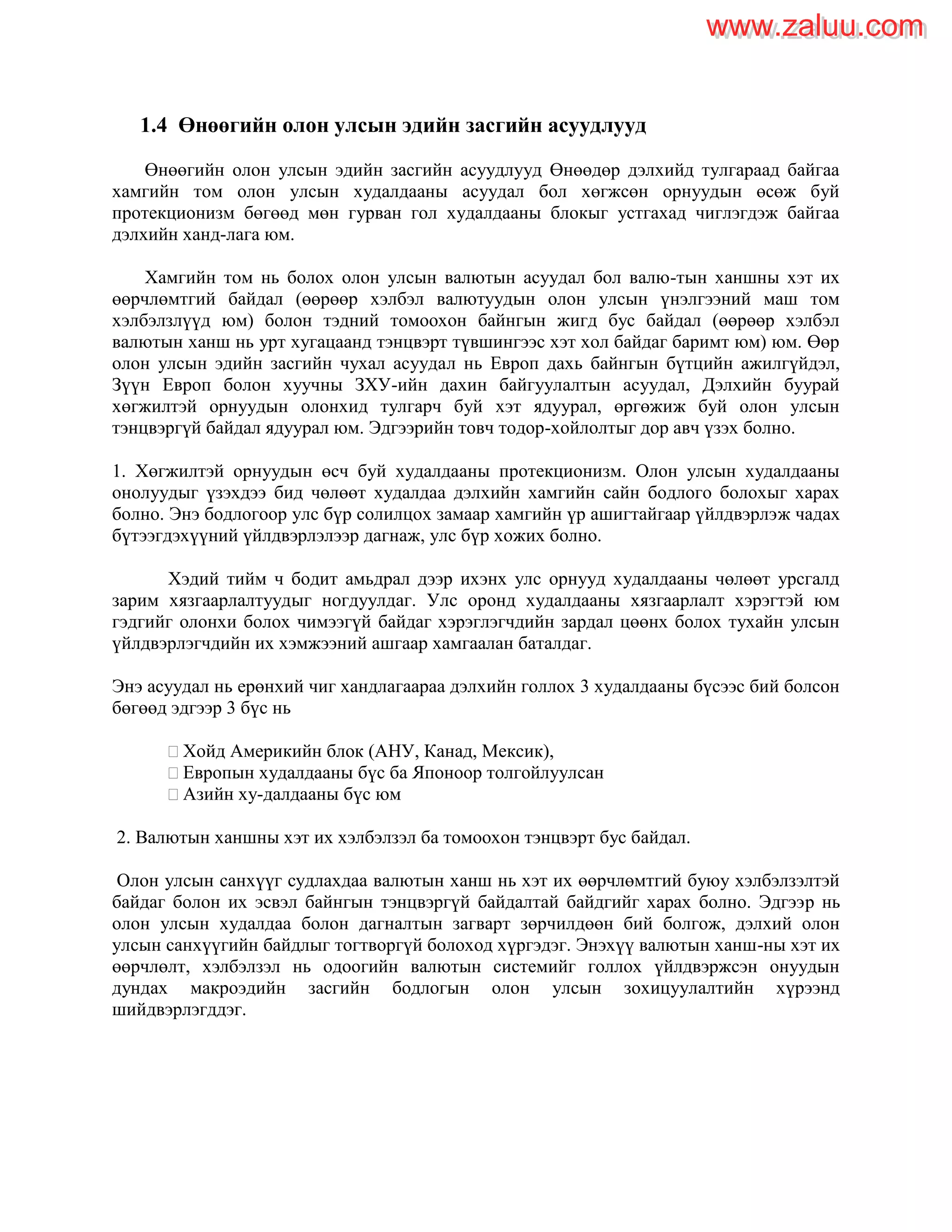 Олон улсын эдийн засгийн харилцаа | PDF