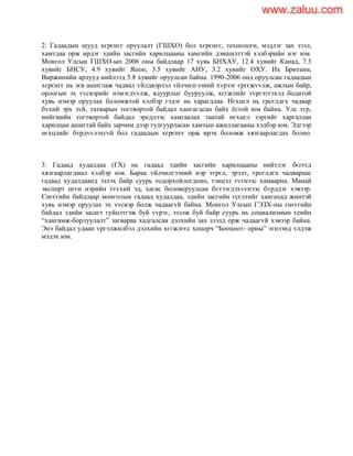 Олон улсын эдийн засгийн харилцаа | PDF