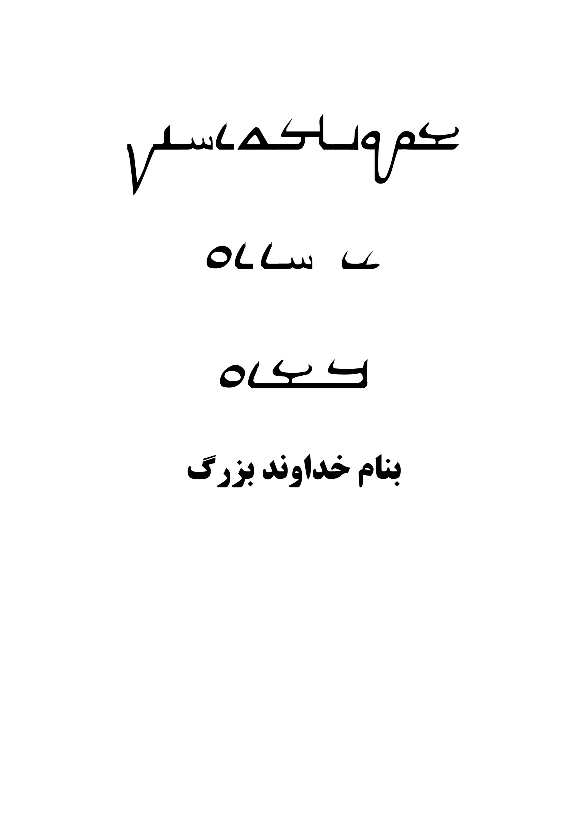 Let's learn mandaic | PDF