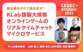 表も裏もすべて見せます！ KLab謹製大規模オンラインゲームの リアルタイムチャットマイクロサービス | PPT