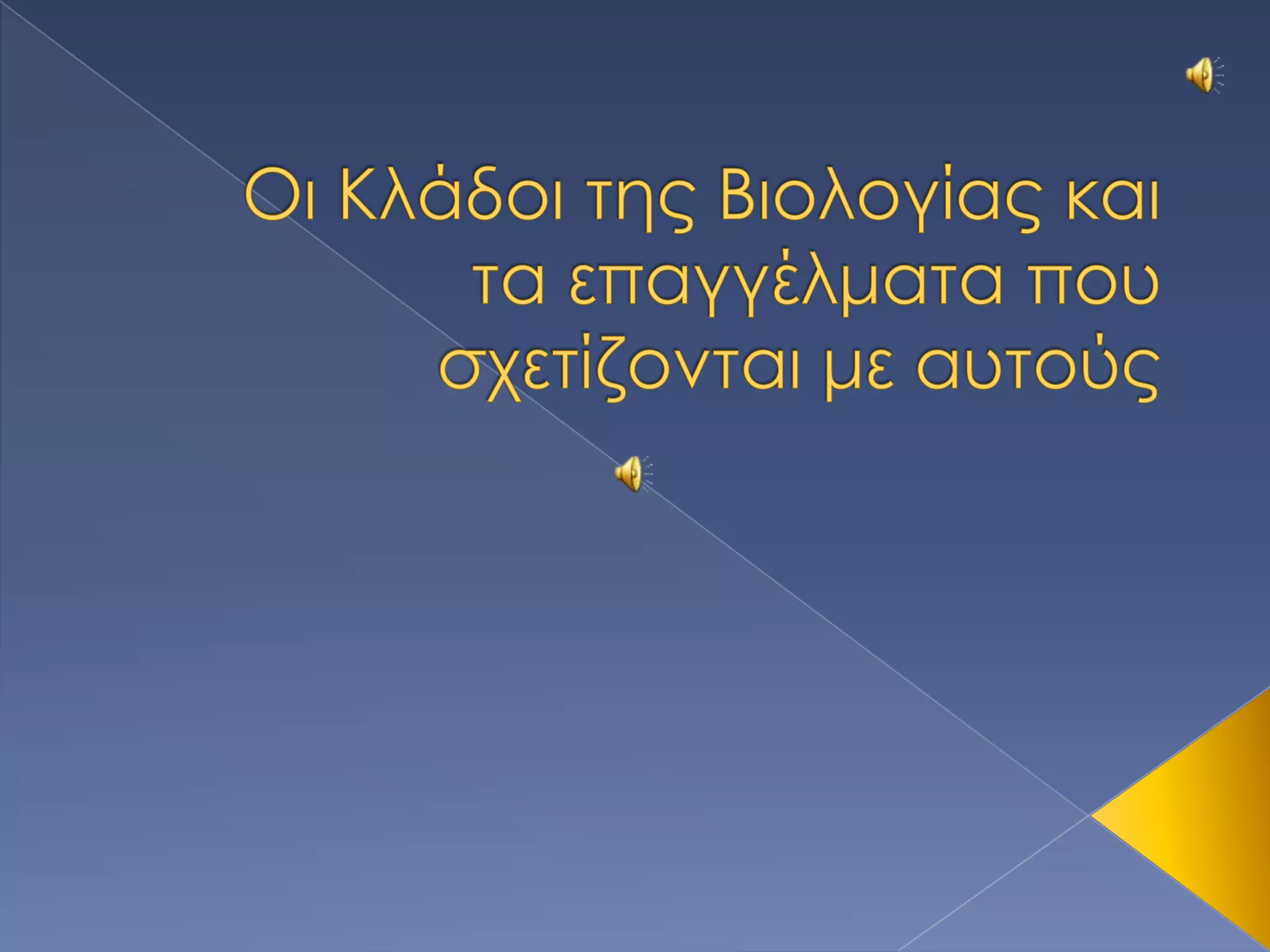 Kladoi biologias kai epaggelmata1 | PPT