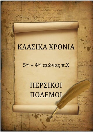 Χρύσα Κοκορίκου-Μαθητές Δ2 τάξης -ΠΕΡΣΙΚΟΙ ΠΟΛΕΜΟΙ | PDF
