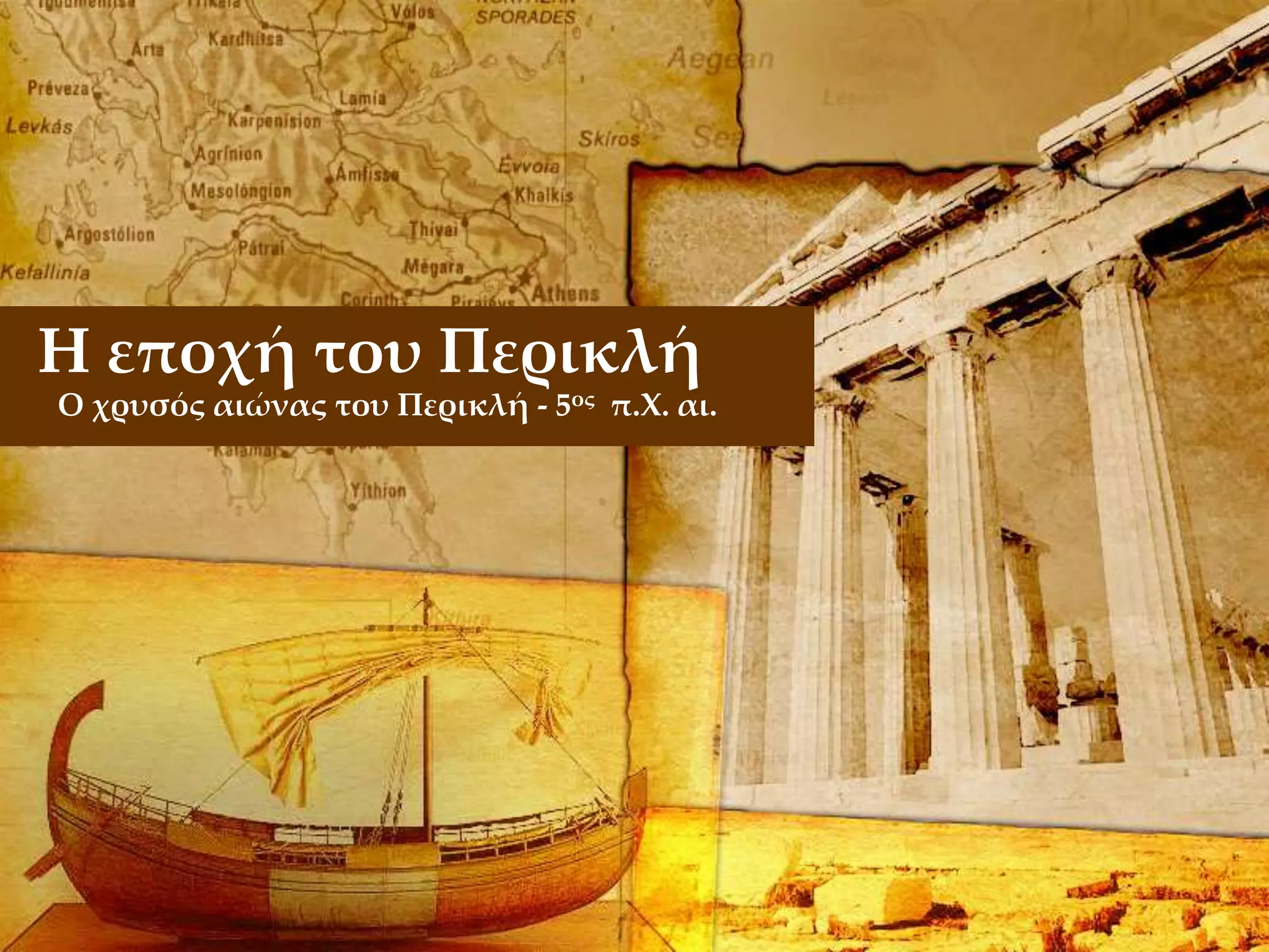 Κλασική Εποχή: Ο "Χρυσός Αιώνας" του Περικλή (5ος αι. π.Χ.) | PPSX