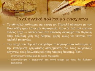Κλασική Εποχή: Ο "Χρυσός Αιώνας" του Περικλή (5ος αι. π.Χ.) | PPSX