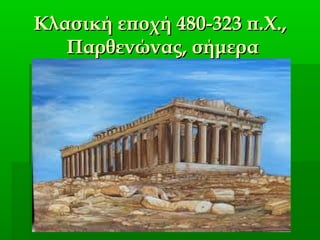 Klassiki epoxi | PPT